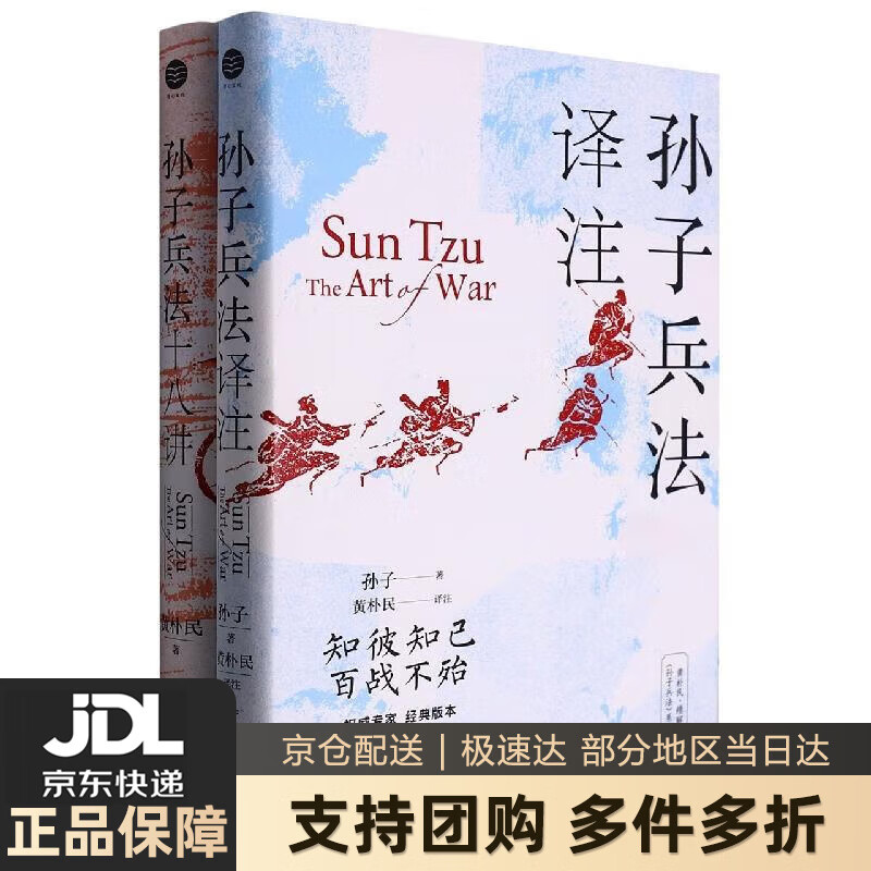 【 送货上门】黄朴民精解孙子兵法套装（全二册）