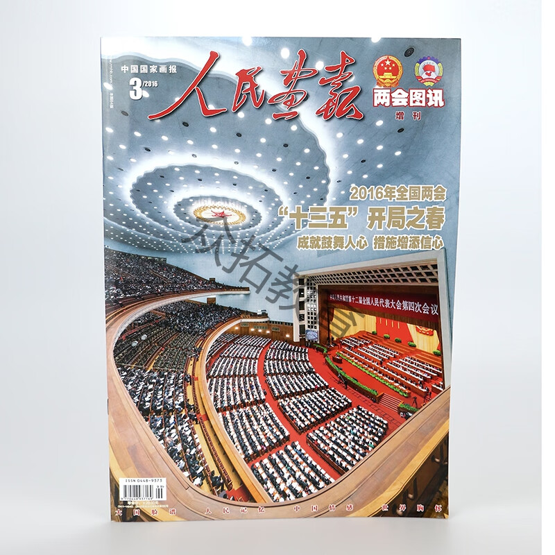 2016年《人民画报两会图讯》增刊