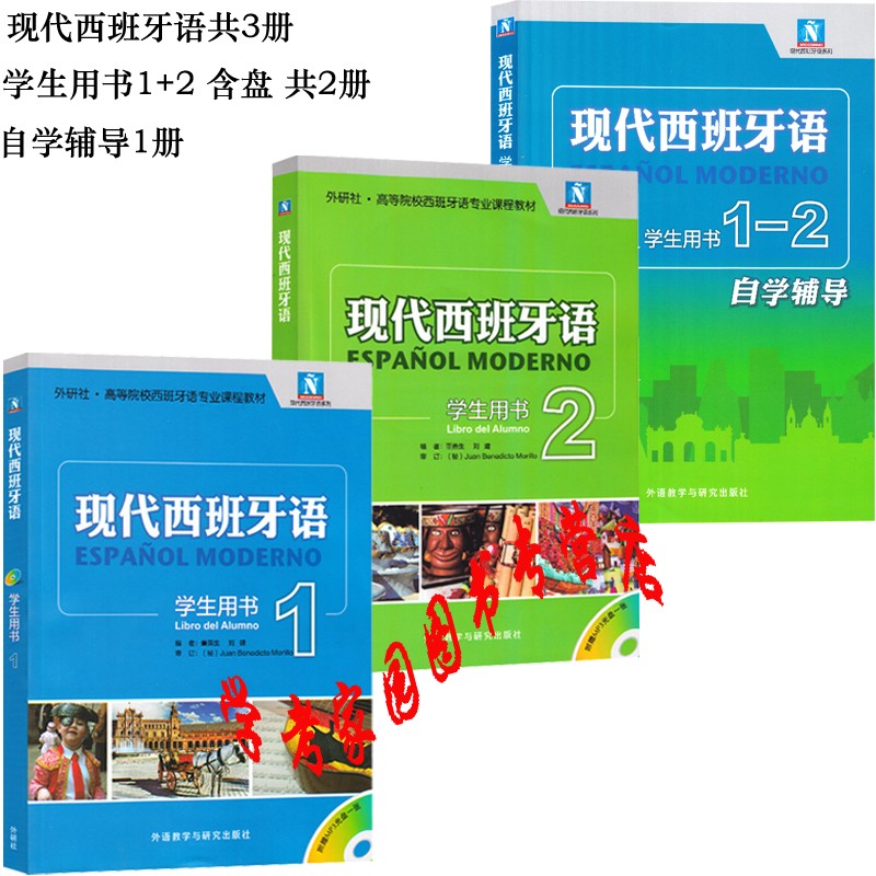 全新现货 现代西班牙语1+2 学生用书+自学辅导全套3本 含盘 董燕生 刘建 西班牙语教材 外研社