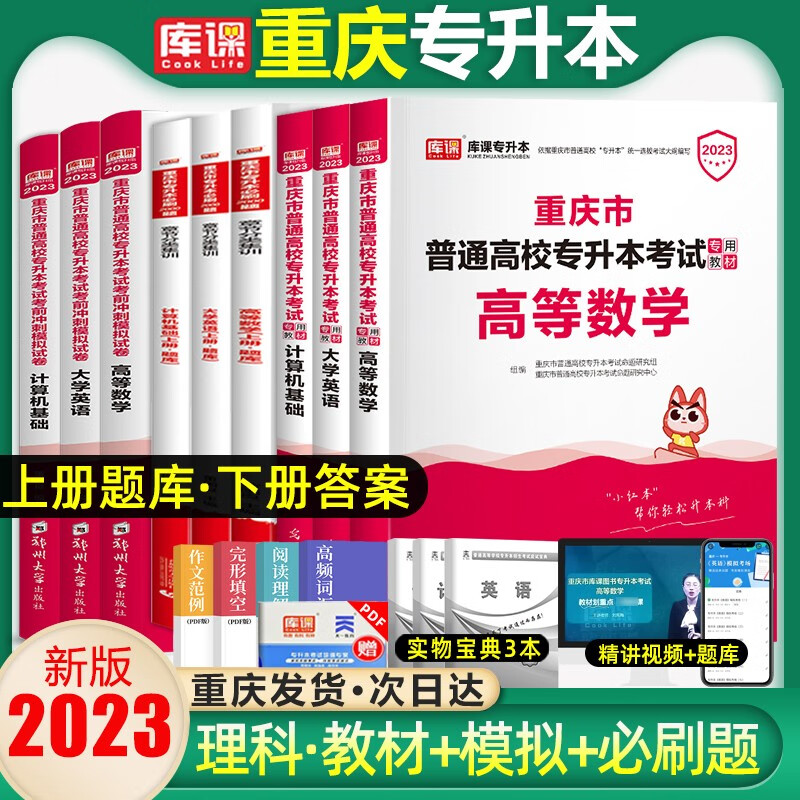 库课备考2024重庆专升本历年真题卷教材文科理科必刷题2000题真题模拟试卷复习资料语文英语高等数学 理科9本/高数+英语+计算机(教材+模拟卷+必刷题 重庆