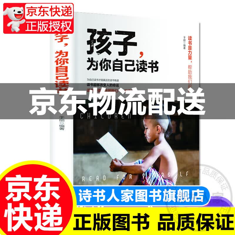 孩子为你自己读书 你是在为自己读书青春期孩子父母书籍小学生课外阅读书籍小学初中中学生高中儿童文学青少年励志读物课外书