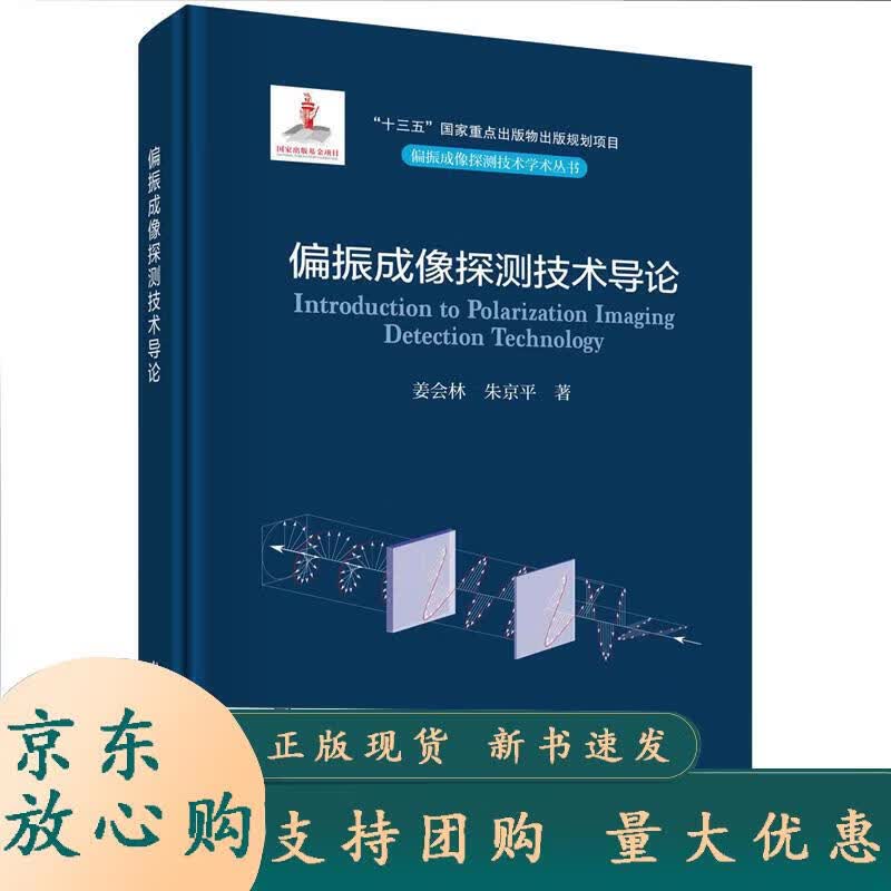 偏振成像探测技术导论 会林 朱京平 9787030739223 科学出版社 姜会林,朱京平 9787