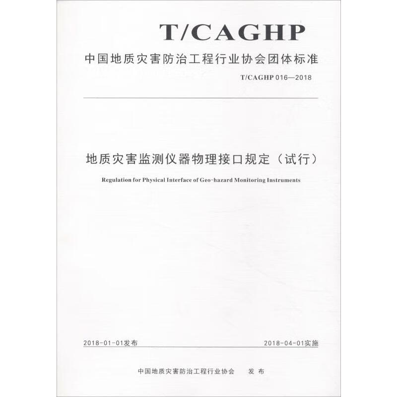 地质灾害监测仪器物理接口规定(试行) T/CAGHP 016-2018