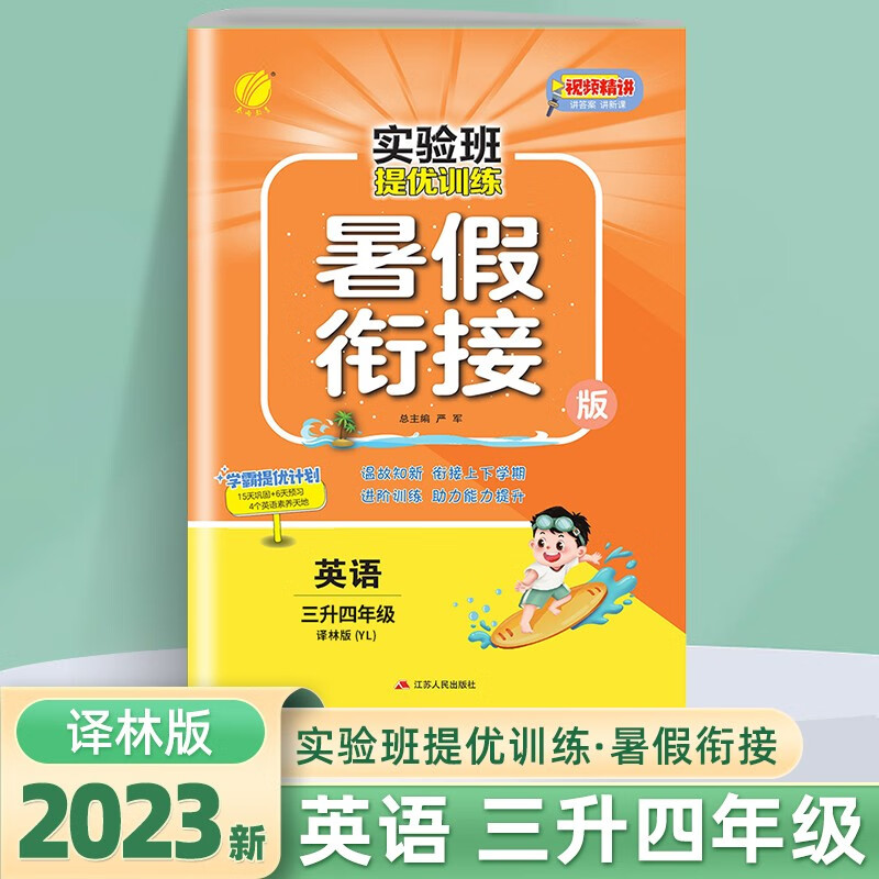 2023新版实验班提优训练暑假衔接三升四年级语文数学人教版苏教版三年级下册暑假作业春雨教育 英语 三升四 译林版