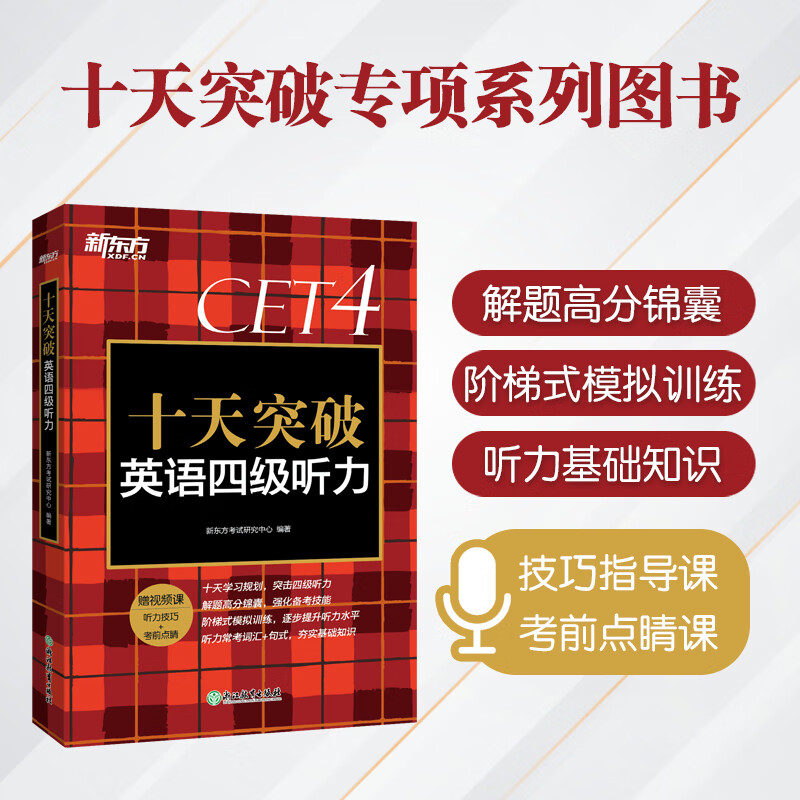 现货速发】含3月真题】英语四级真题试卷备考2023年6月考试 巨微 新东方-四级听力十天突破[新版