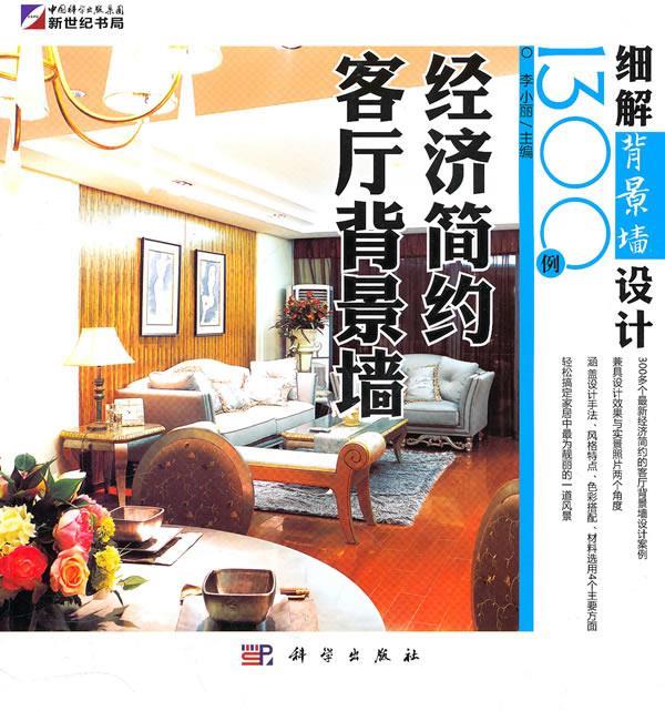 经济简约客厅背景墙