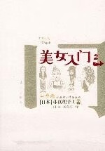 美女入门2 [日]林真理子