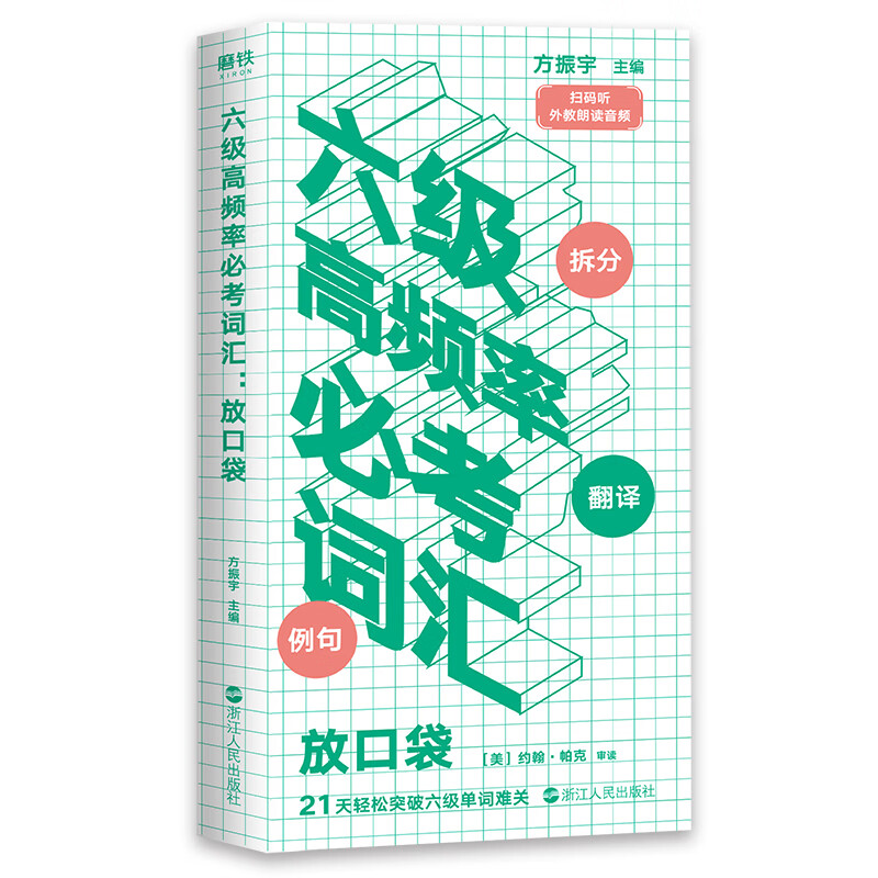六级高频率必考词汇 : 放口袋