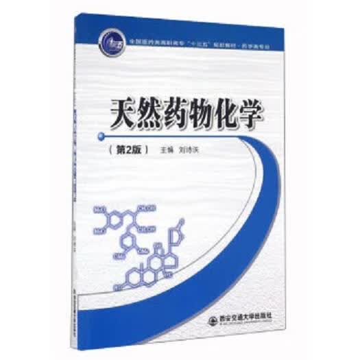 天然药物化学 刘诗泆 编