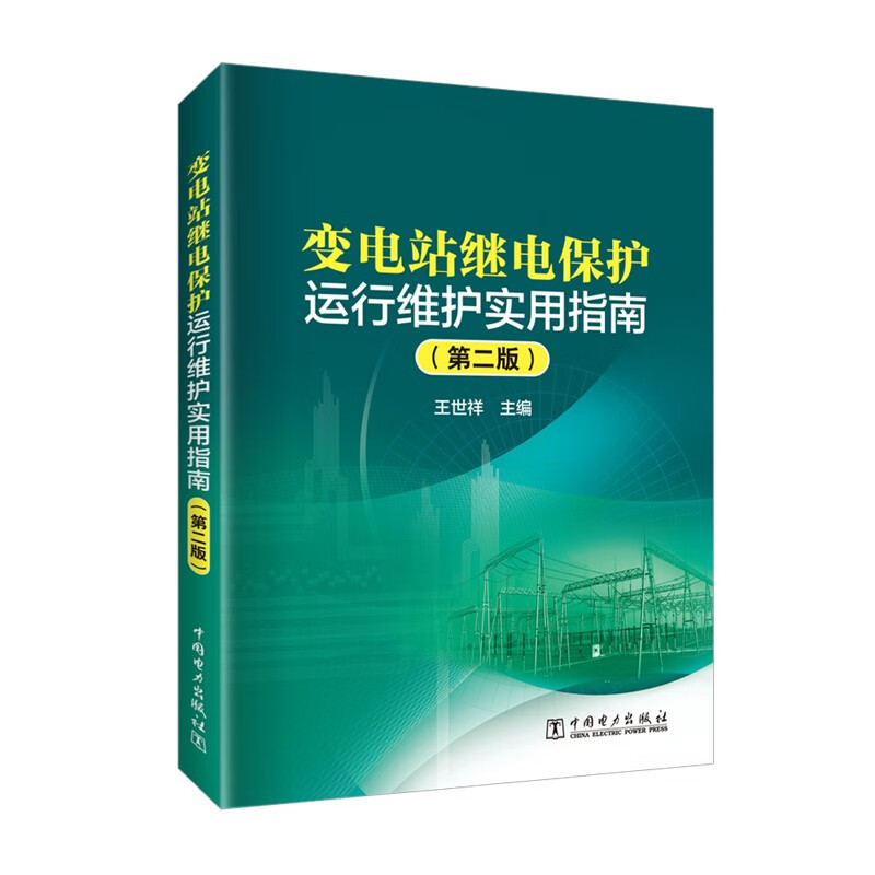 变电站继电保护运行维护实用指南（第二版）