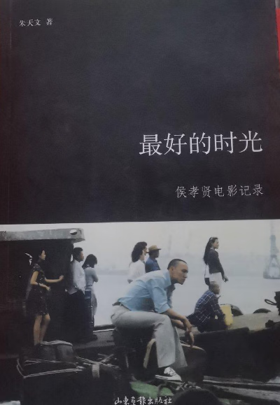 最好的时光侯孝贤电影记录