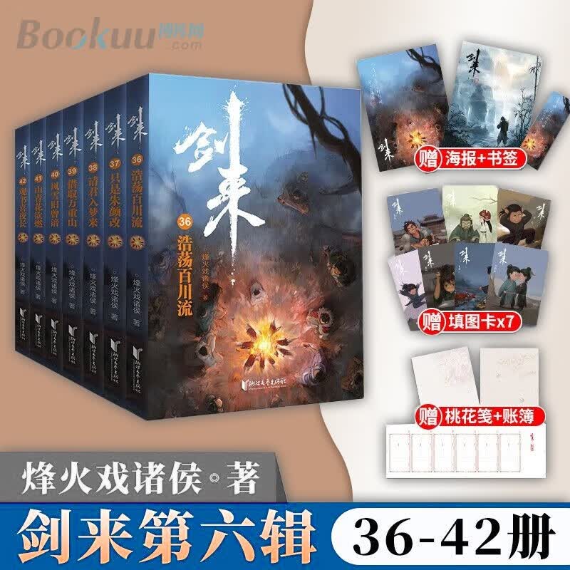 烽火戏诸侯小说、典藏版 剑来全套35册一到五辑、新书第六辑、雪中悍刀行全册等可选 【第六辑36-42签章版定价336】