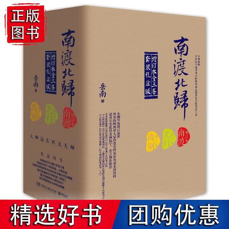 南渡北归（经典版全三册礼盒装）