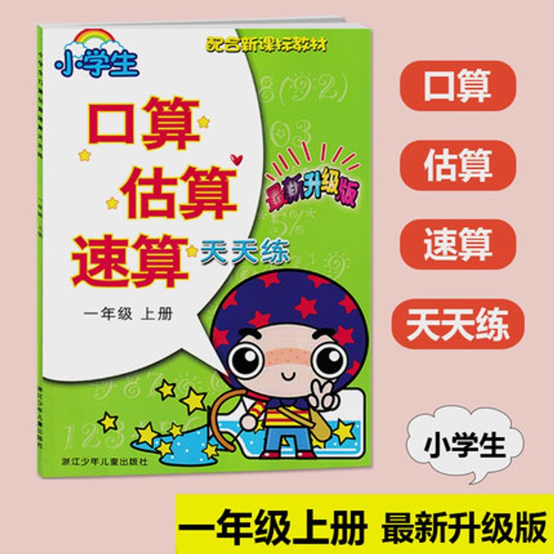 小学生口算估算速算天天练一年级上册 升级版 浙江少年儿童出版社