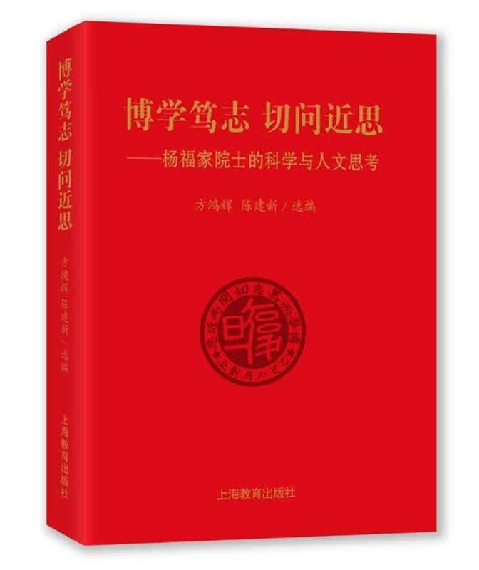 博学笃志 切问近思 杨福家院士的科学与人文思考【好书】