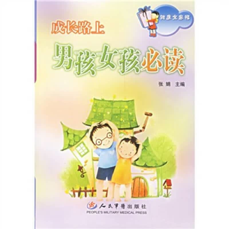 成长路上男孩女孩【好书】