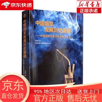 【全新速发】中国烟草发展历史重建：中国烟草传播与中式烟斗文化 白远良 华夏出版社