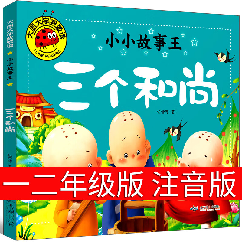 书任溶溶没头脑和不高兴一二年级注音版小学生课外书必读老师推荐阅读带拼音故事绘本幽默搞笑文学童话人 三个和尚