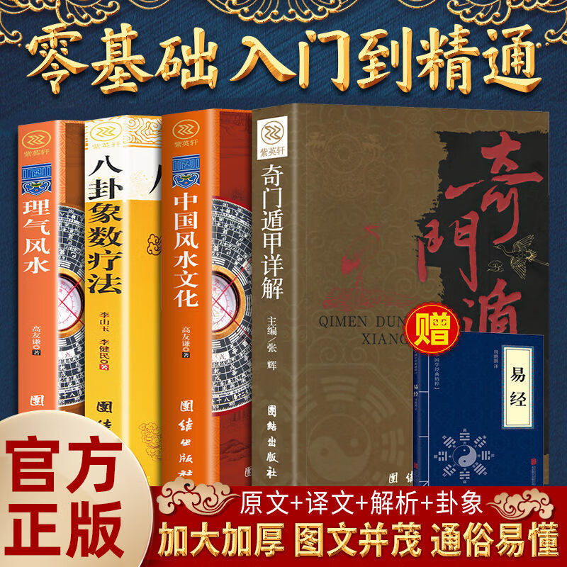 4册奇门遁甲中国风水文化理气风水八卦象数疗法易经详解文白对照 红色