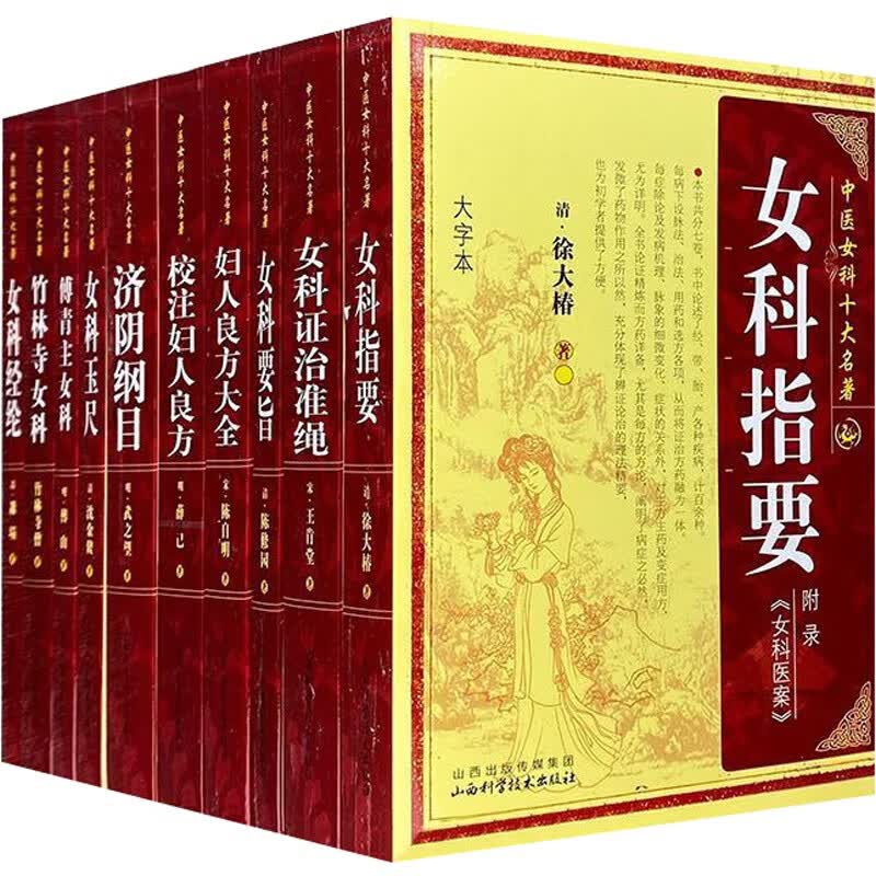 中国女科十大名著（全10册）