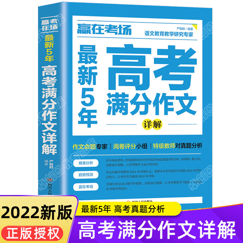 2022新版高考满分作文 语文作文素材大全作文书集锦2021年五年高中真题考试范文经典记叙议论文品读名师推荐训练写作技巧模板 新5年高考满分作文详解 高中通用