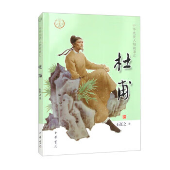 杜甫--中华先贤人物故事汇