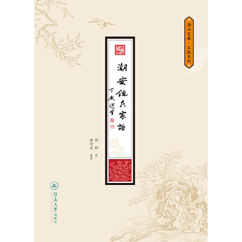 潮安饶氏家谱（潮汕文库·文献系列）