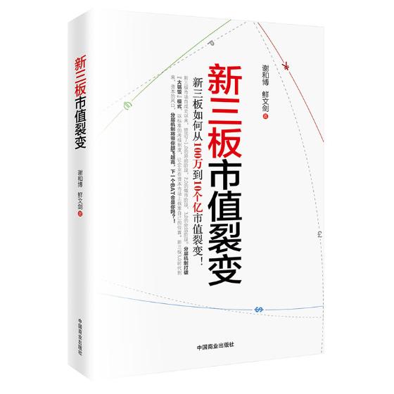 新三板市值裂变 金融与投资 谢和博 鲜文剑 中国商业出版社 9787504495792