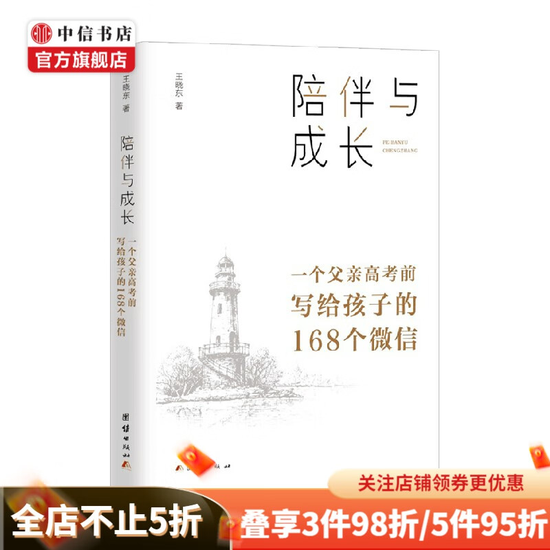 陪伴与成长 王晓东 著 教育