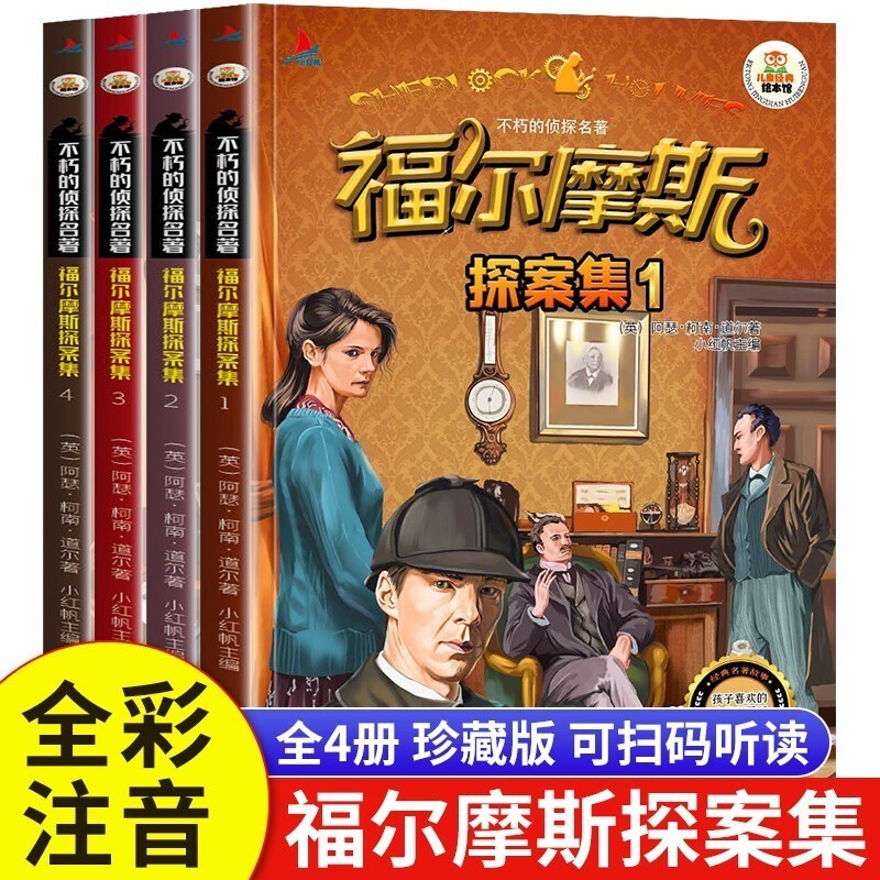 《领劵选5套》 福尔摩斯探案集全4册