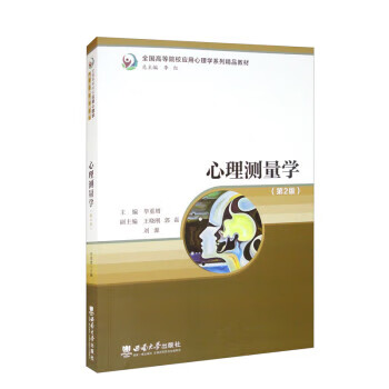 心理测量学 李红,毕重增,王晓刚,郭磊,刘源 9787569713046