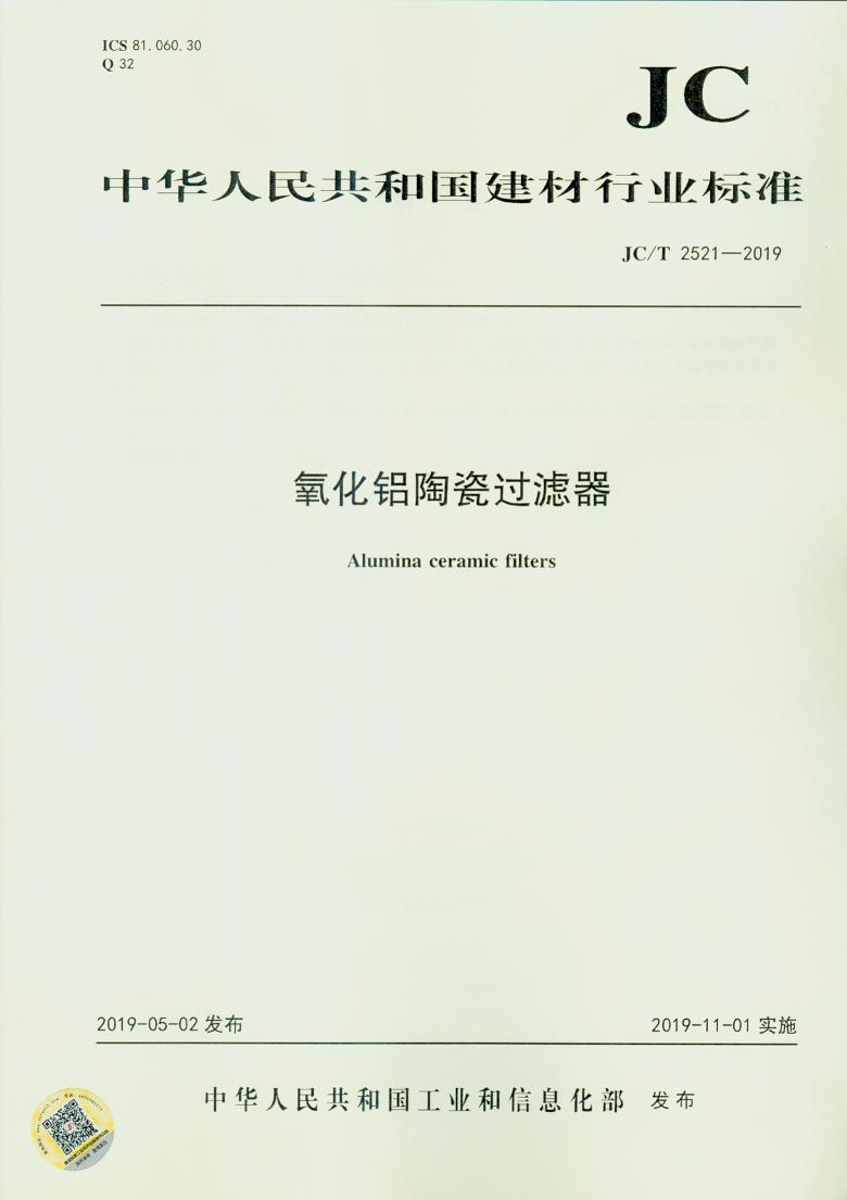 JC/T 2521-2019氧化铝陶瓷过滤器