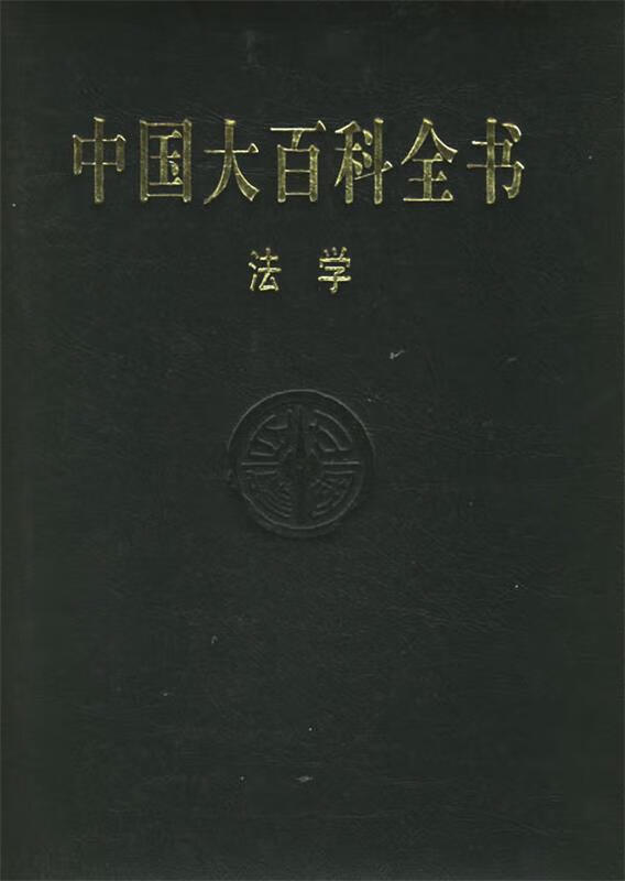 中国大百科全书:法学修订版
