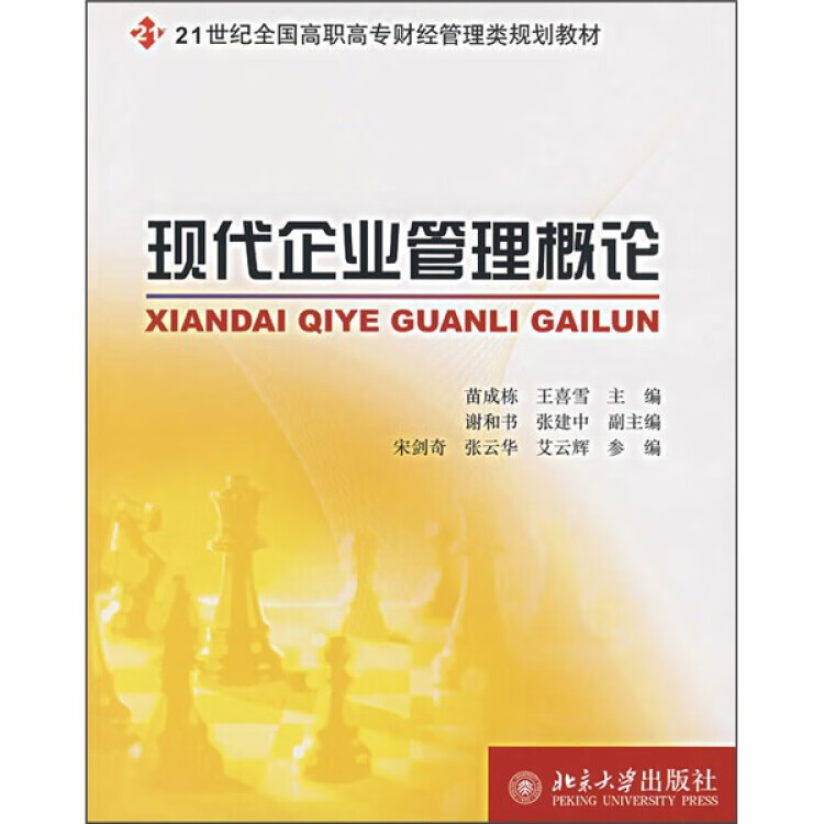 现代企业管理概论【精选】