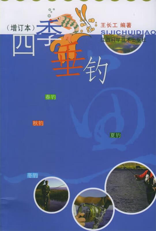 四季垂钓 王长工 编著