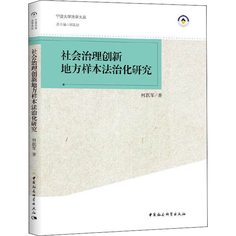 社会治理创新地方样本法治化研究