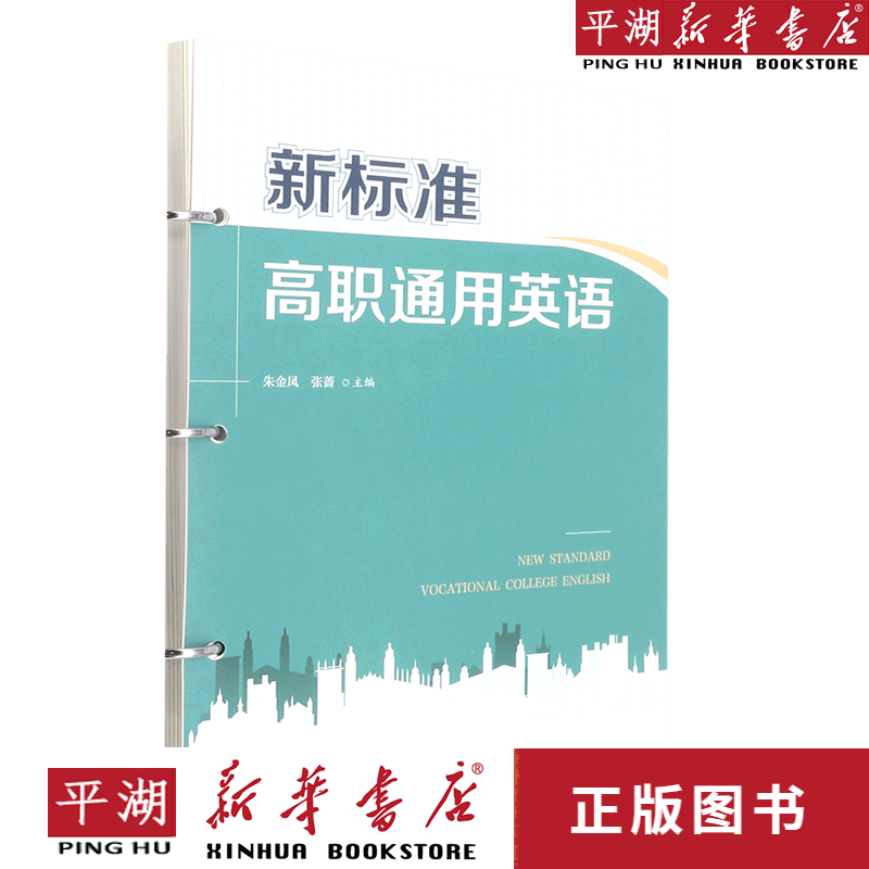 【书籍】新标准高职通用英语