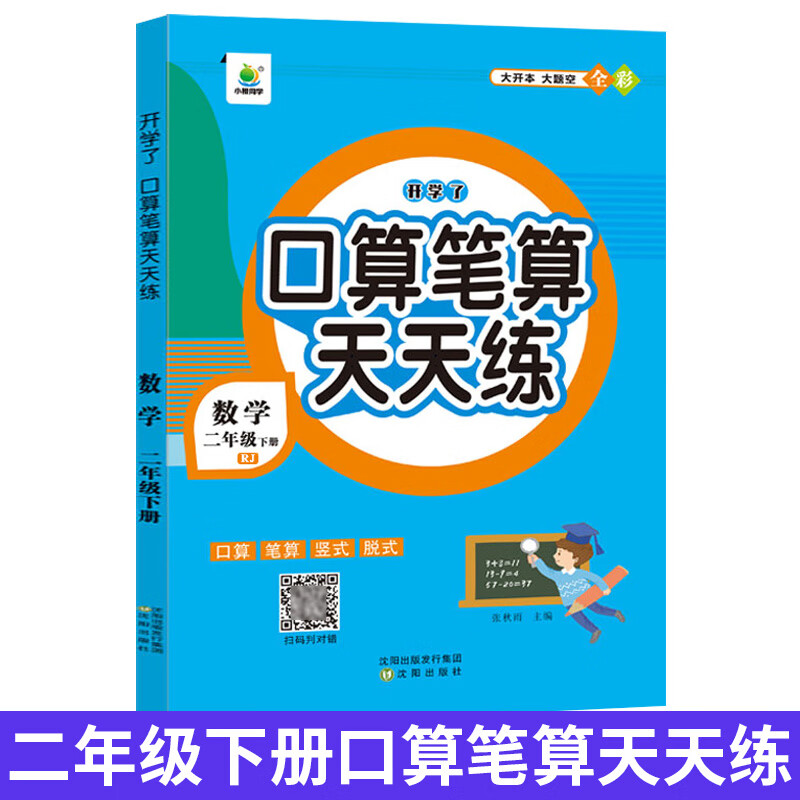 小学二年级口算天天练下册数学口算题卡上暑假衔接二升三暑假作业下册数学应用题计算题强化专项训练同步人教 【偏提升※基础好冲高分】二下 口算笔算天天练 小学二年级