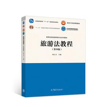 旅游法教程 韩玉灵