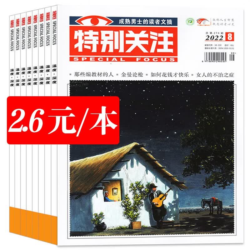 特别关注杂志 2023年1-9月多期可选成熟男士读者文摘期刊 2.6元/本【共6本】 22年7-12月