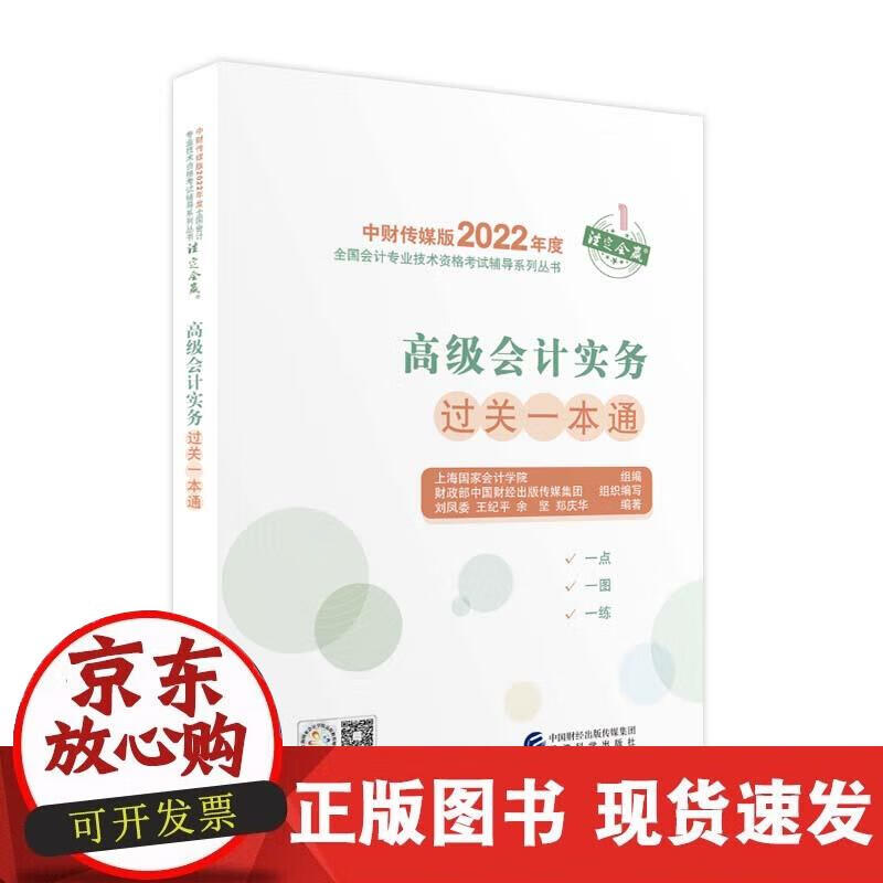 【直发】会计实务过关一本通--2022年《会考》辅导
