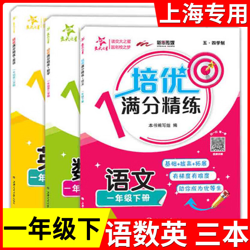 交大之星培优满分精练 语文数学英语N版 一二三四五年级六七八上下册 上海版小学课后练习沪教部编版教辅书语 一年级下语数英全3本 小学通用