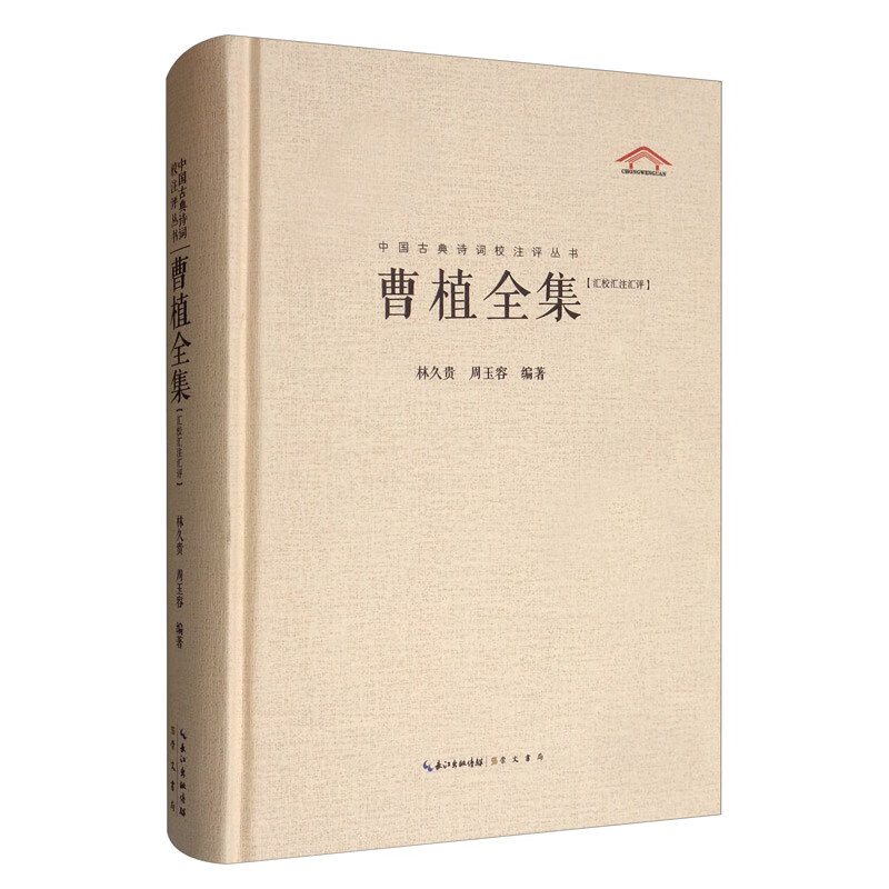 曹植全集（汇校汇注汇评）/中国古典诗词校注评丛书