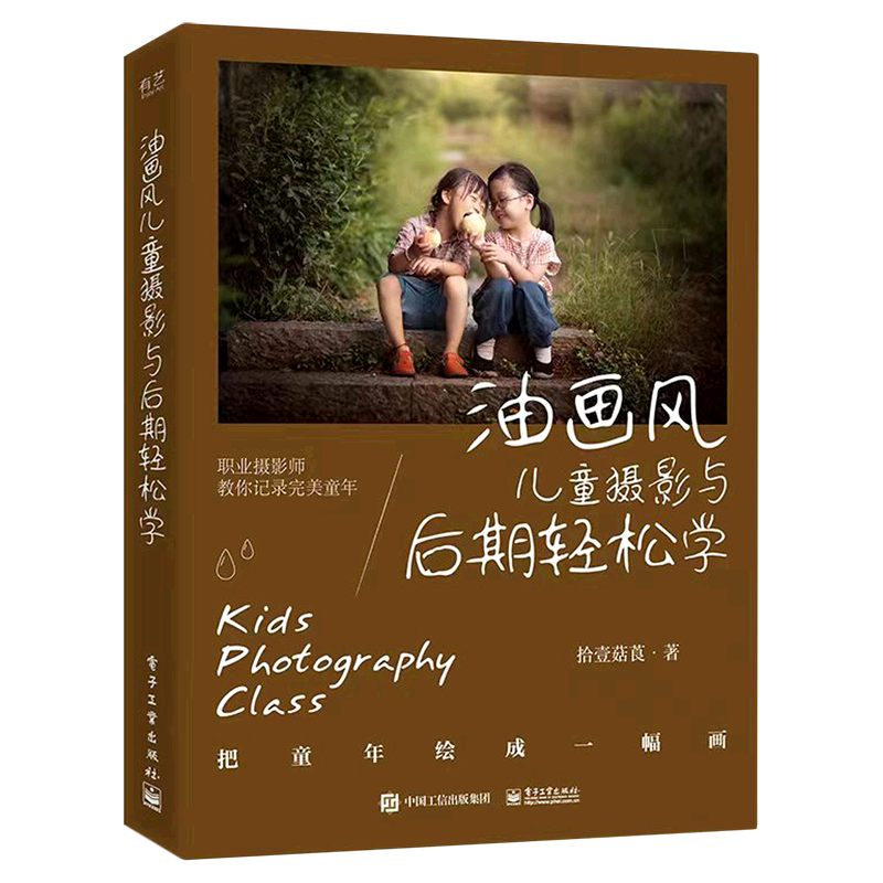 油画风儿童摄影与后期轻松学
