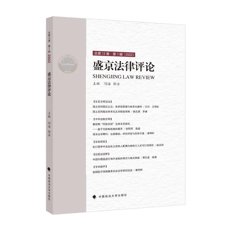 盛京法律第12期