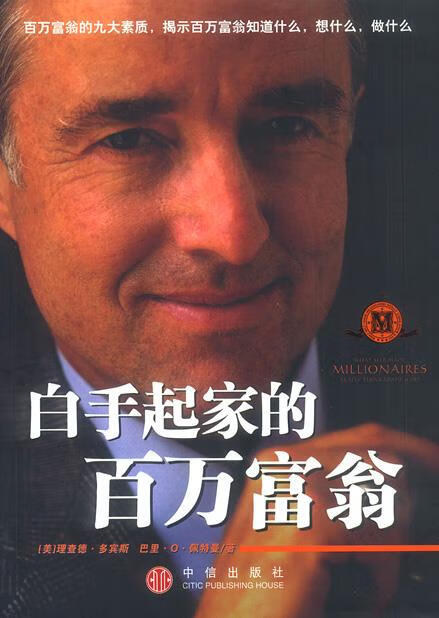 白手起家的百万富翁 [美]多宾斯 等著,刘海波 等译【书】