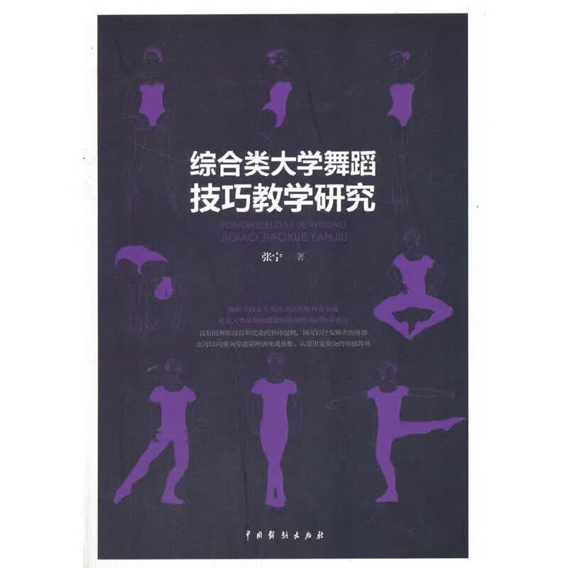 【现货】综合类大学舞蹈技巧教学研究