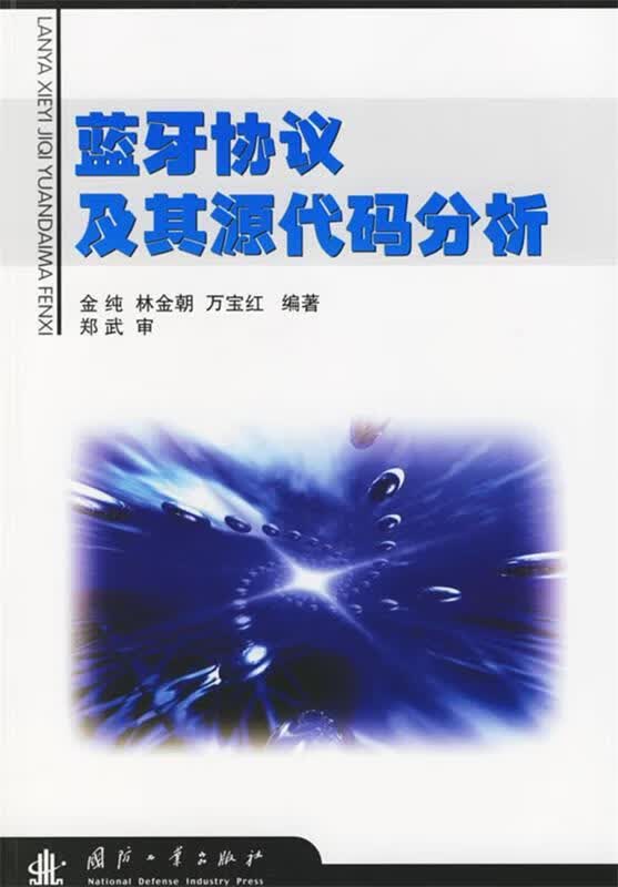 蓝牙协议及其源代码分析 金纯,林金朝,万宝红 编著 国防工业出版社 9787118045499