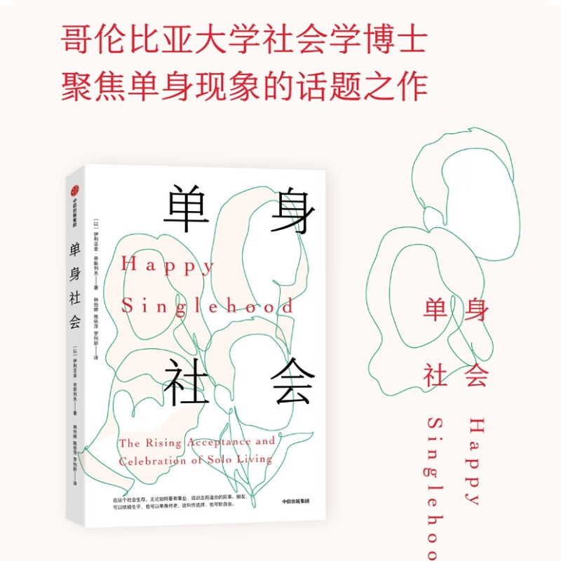 单身社会 伊利亚金奇斯列夫 著 励志 社会热点 单身人士 提升幸福力 意愿生活 社会现象 中信出版社图书