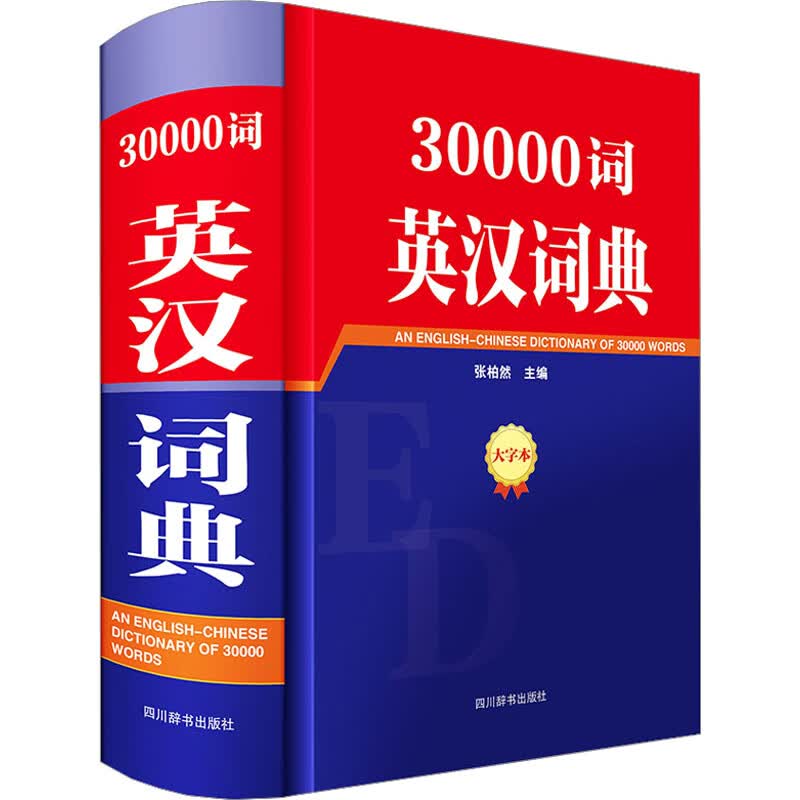 30000词英汉词典 大字本 图书